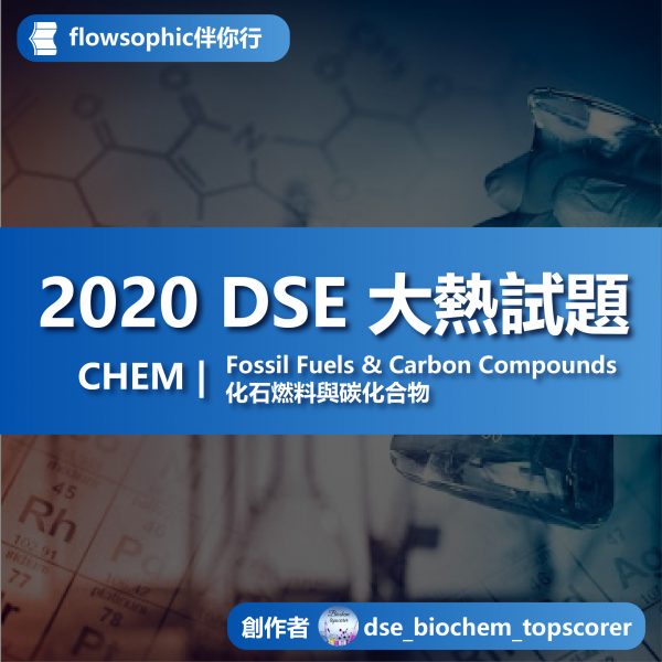 【DSE 2020 Tip題大熱!】DSE Chem 化學 (三) ：Chemistry of Carbon Compounds 碳化合物的 ...