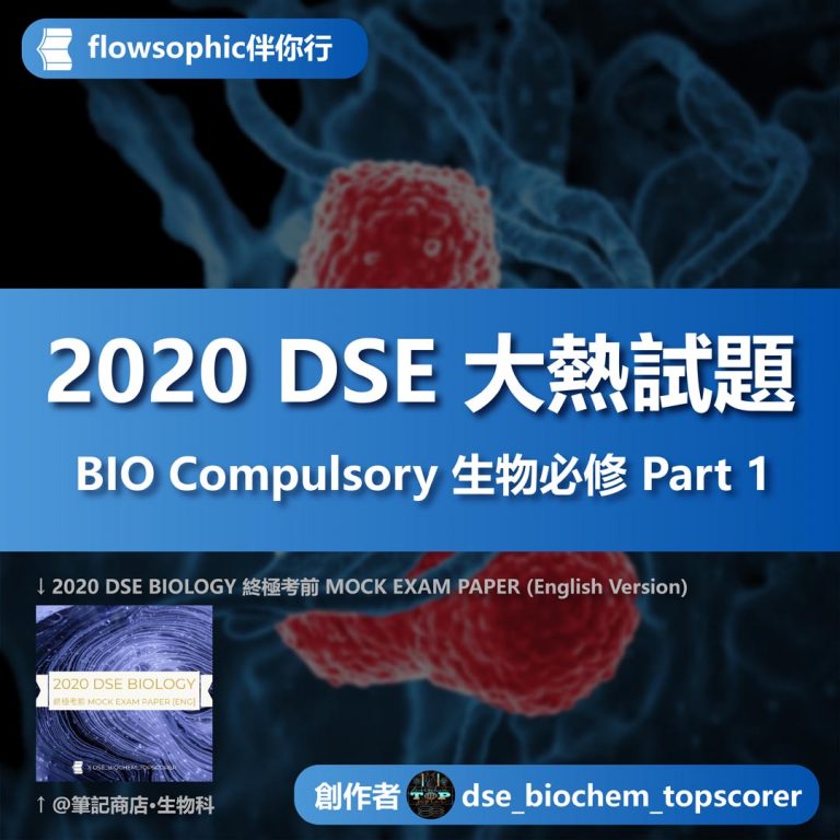 【DSE 2020 Tip題大熱!】DSE Bio 生物 - Flowclass 筆記共享平台
